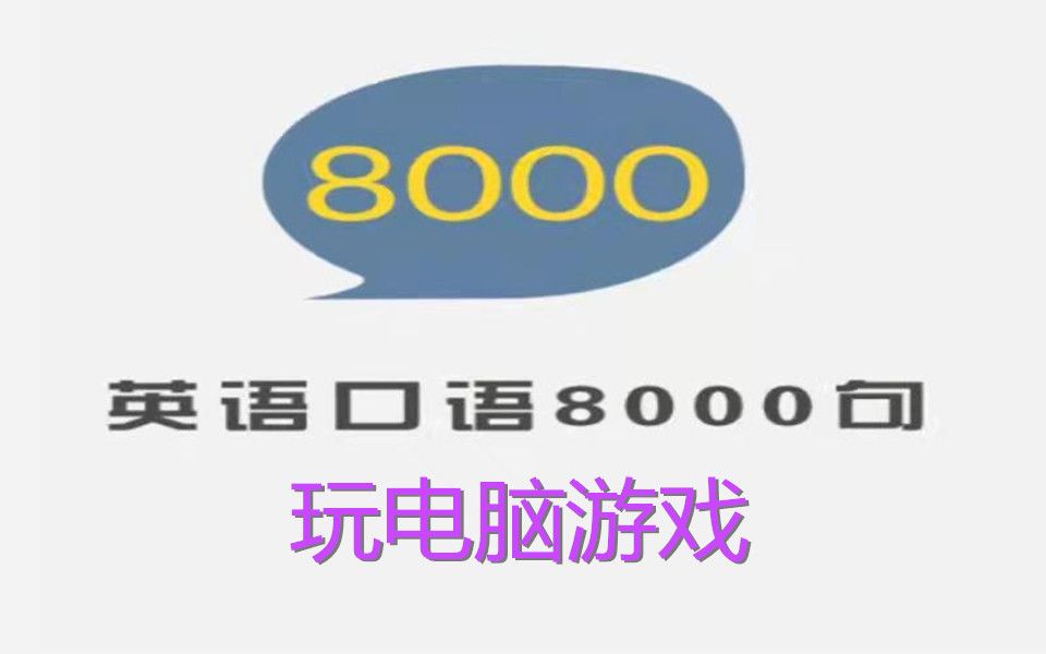 英语口语8000句 - 跟读与精讲 - 14-04 - 玩电脑游戏