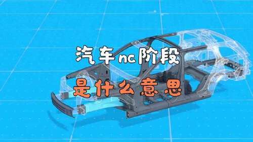 汽车NC阶段揭秘:你的车到底在经历什么关键时期?