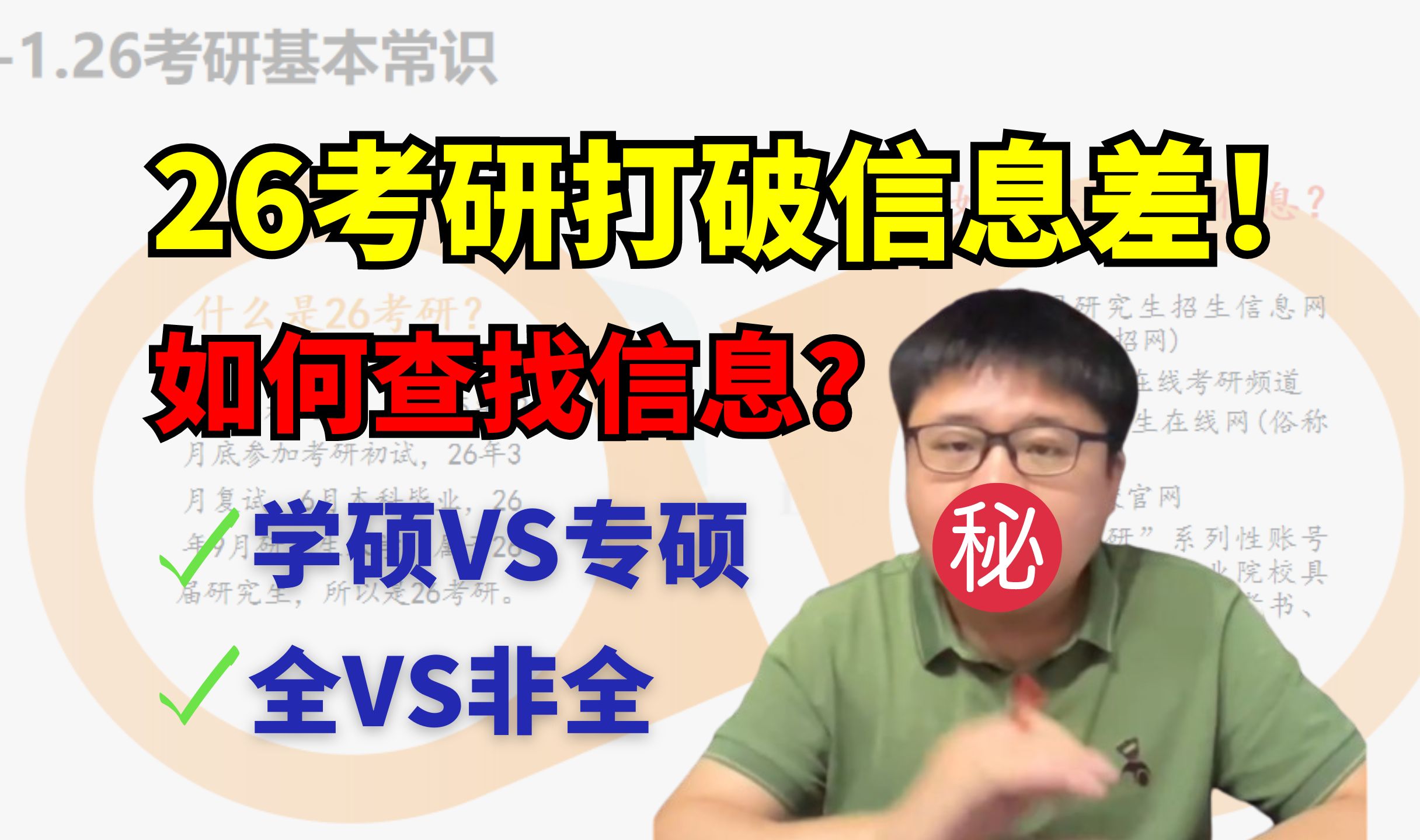【26考研必看1】打破信息差 |学硕VS专硕 |全日制VS非全日制| 一个...