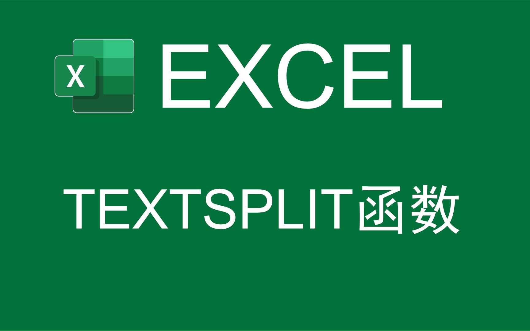 【Excel函数】用TEXTSPLIT函数来拆分文本