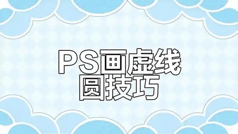 PS画虚线圆教程,轻松掌握描边设置