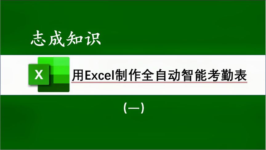 用Excel制作全自动智能考勤表(一)