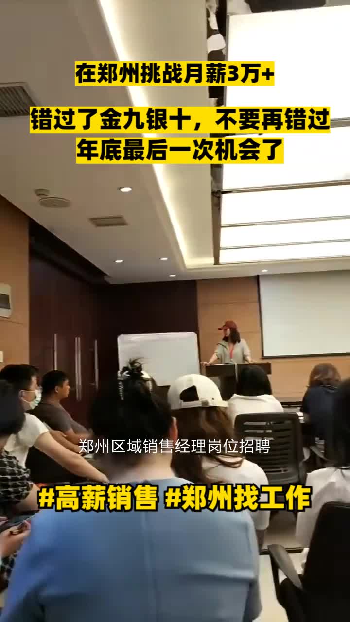 郑州区域销售经理岗位招聘,百度抖音广告销售,高薪推广员,可随时面试,...