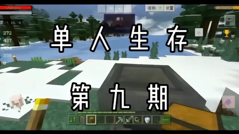 我的世界 单人生存第9期:做出自动熔炉