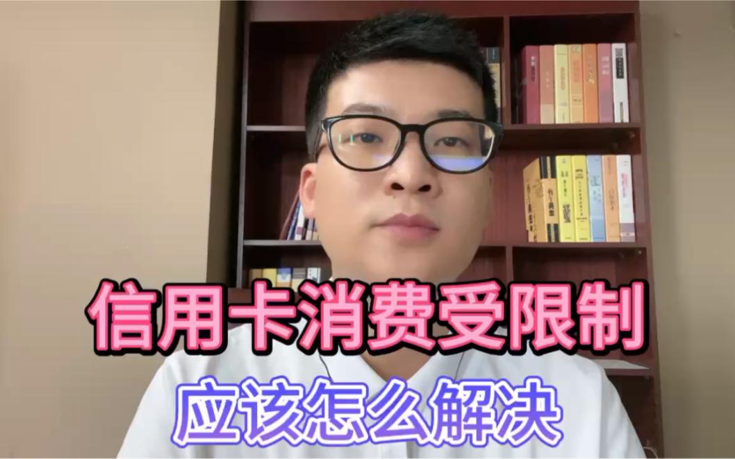 信用卡消费受限制,应该怎么解决?