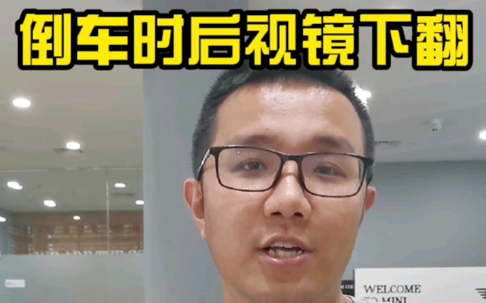 倒车时后视镜下翻,该如何调整呢?