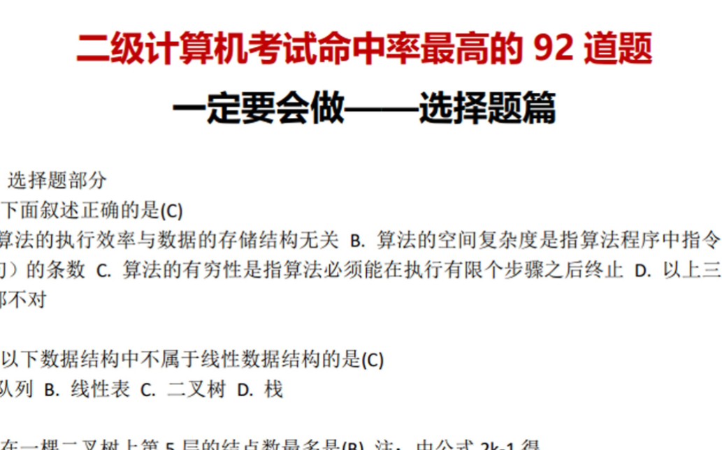 9.23计算机等级考试必背选择题已曝光,原题都从这里抽 考试连题目都...