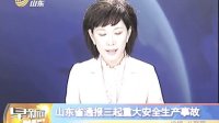 山东省通报三起重大安全生产事故 110811 早新闻