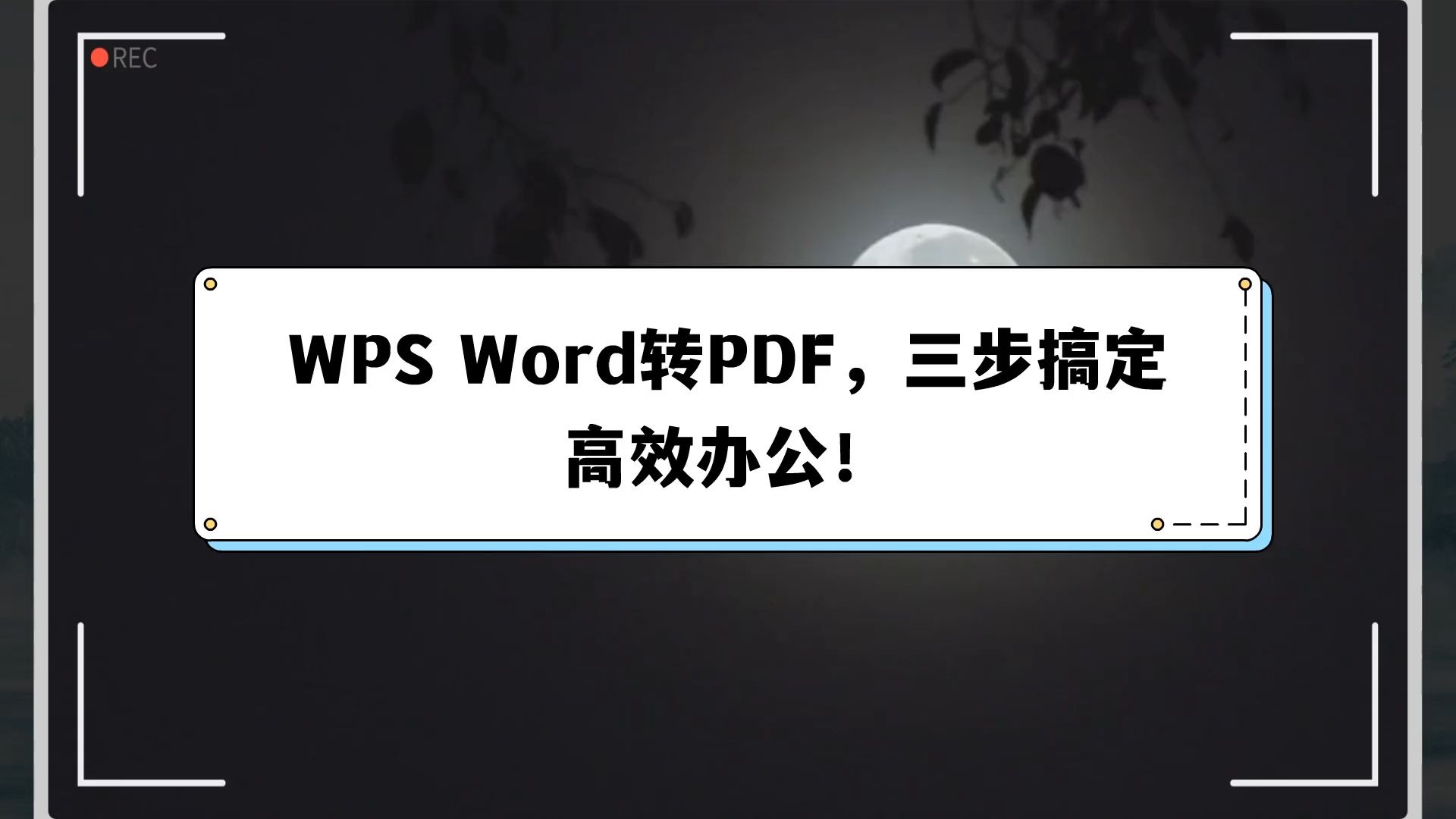 WPS+Word转PDF,三步搞定高效办公!