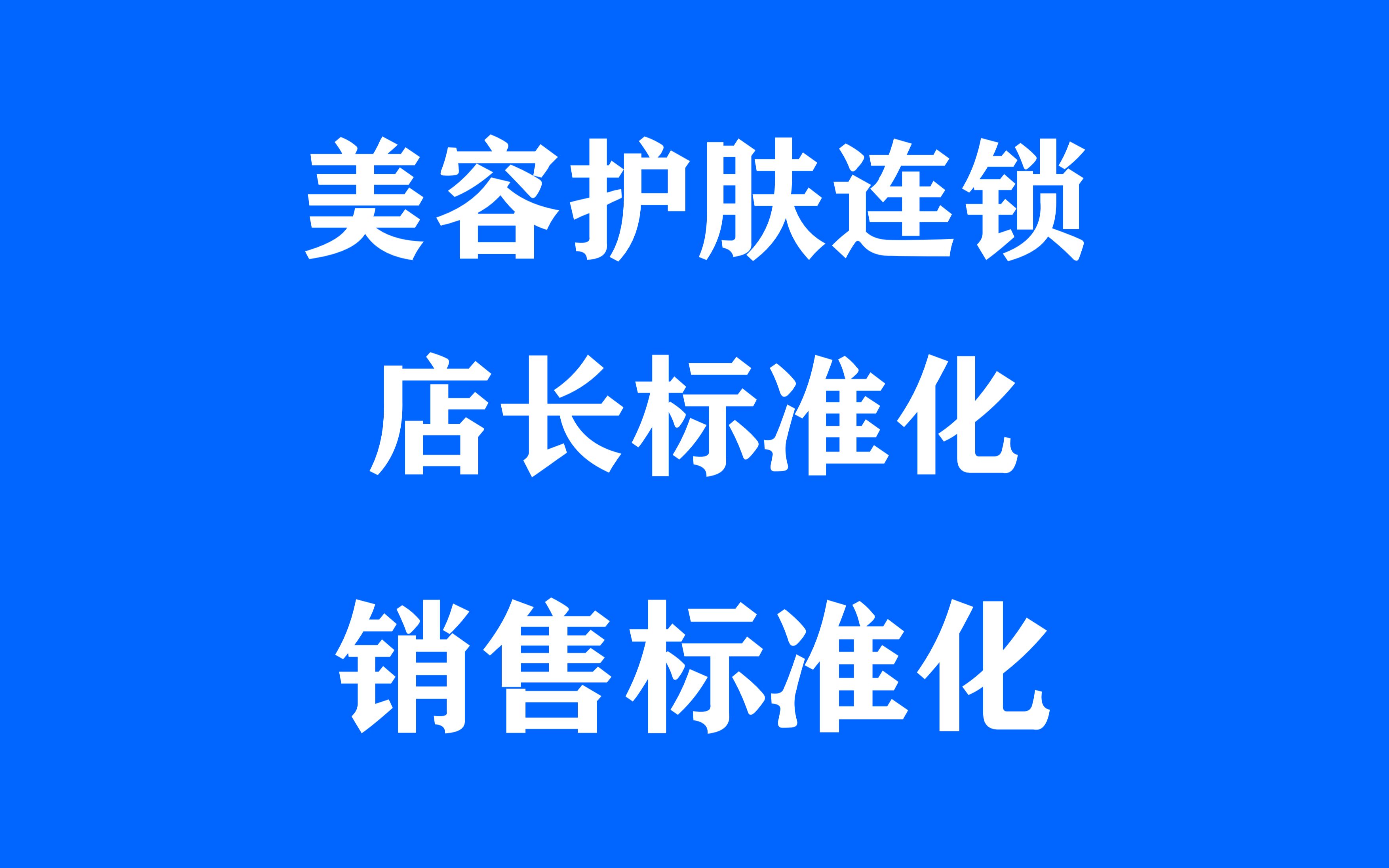 (6)销售标准化流程、邀约客户话术、美业销售技巧和话术、店长培训...