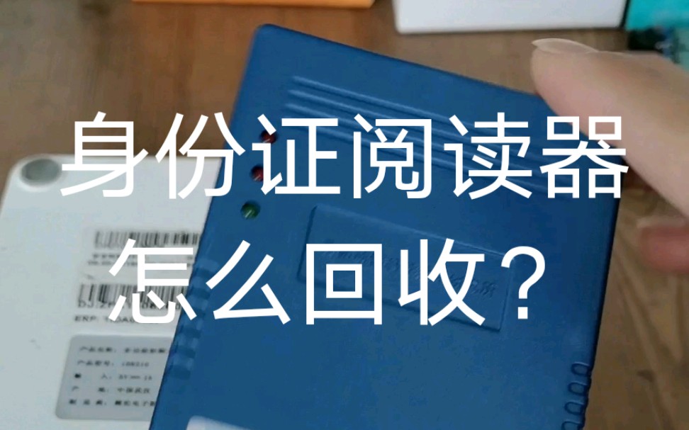 身份证阅读器怎么回收?有价值吗?