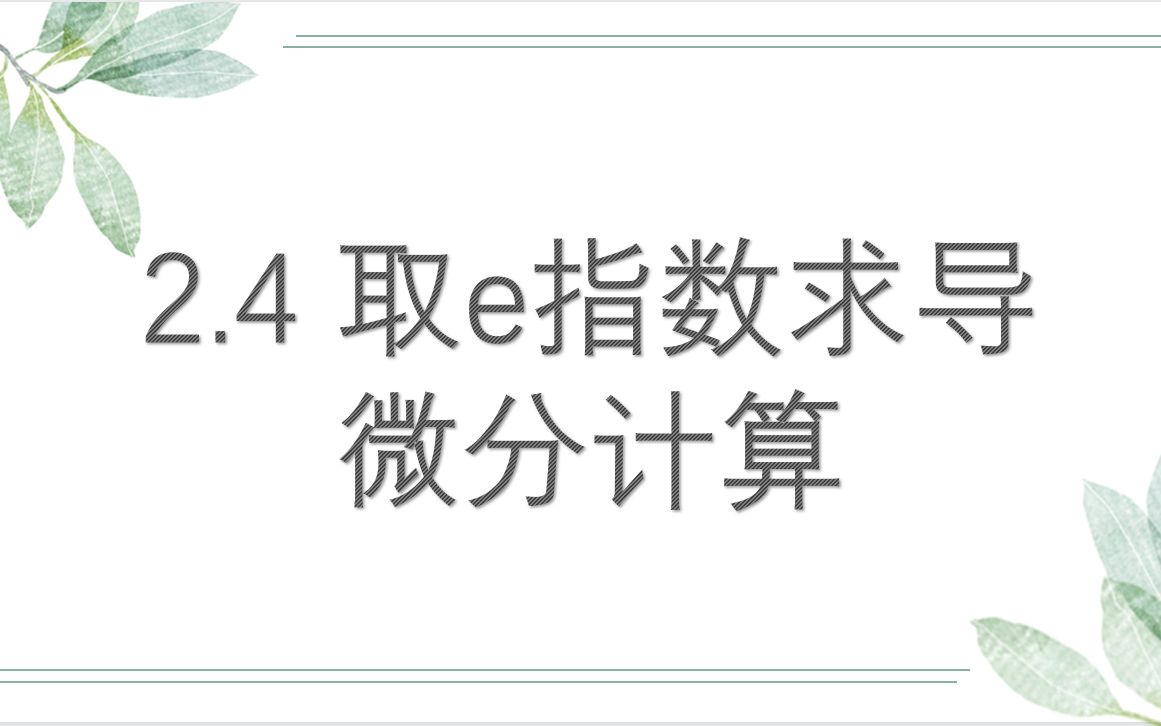 2.4取对数求导,微分计算