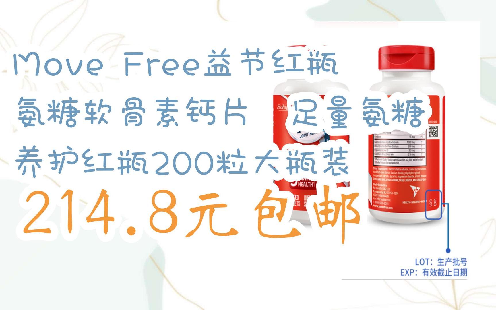 【优惠券l在简介】:Move Free益节红瓶 氨糖软骨素钙片 足量氨糖 养护...