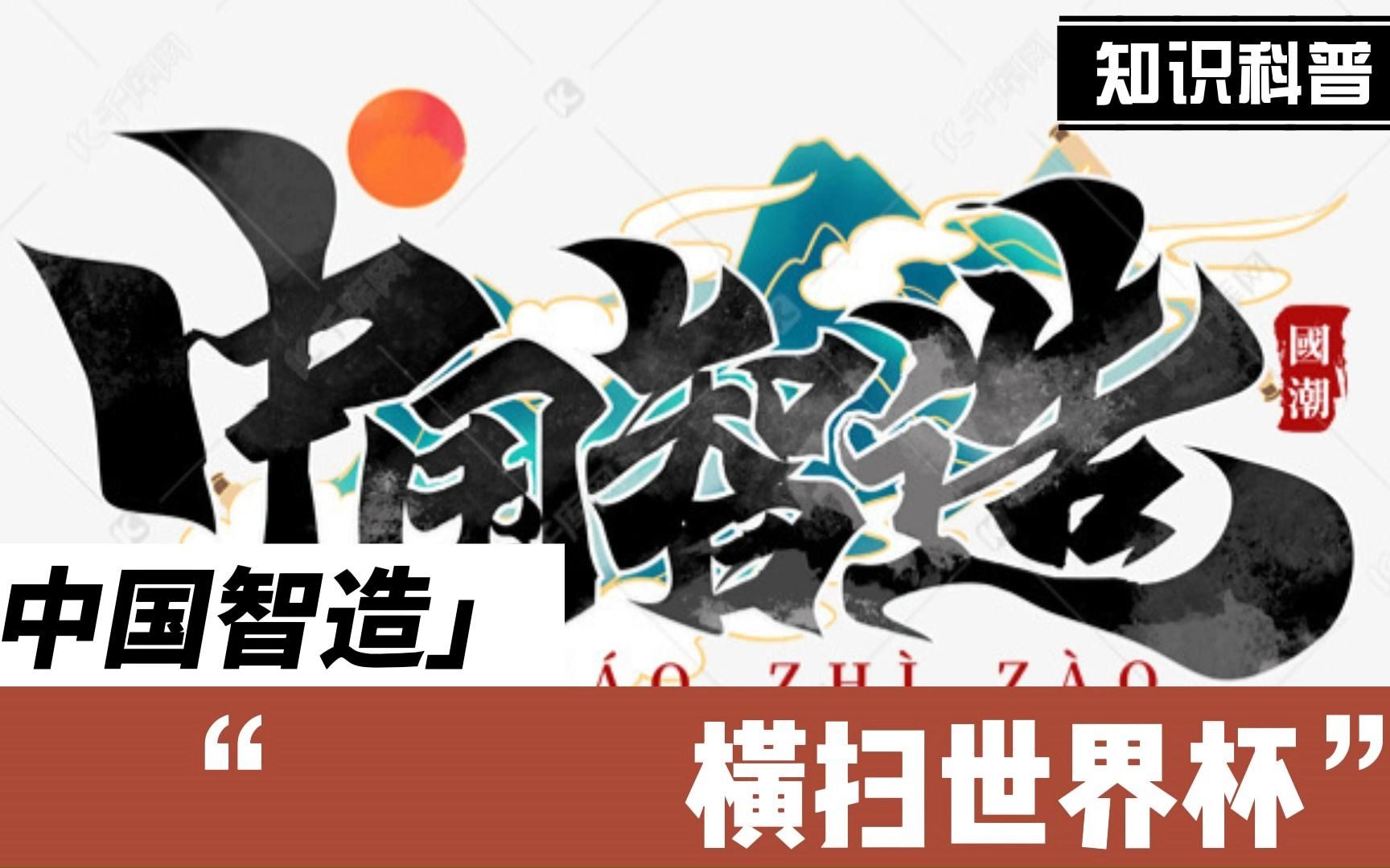 中国智造横扫世界杯