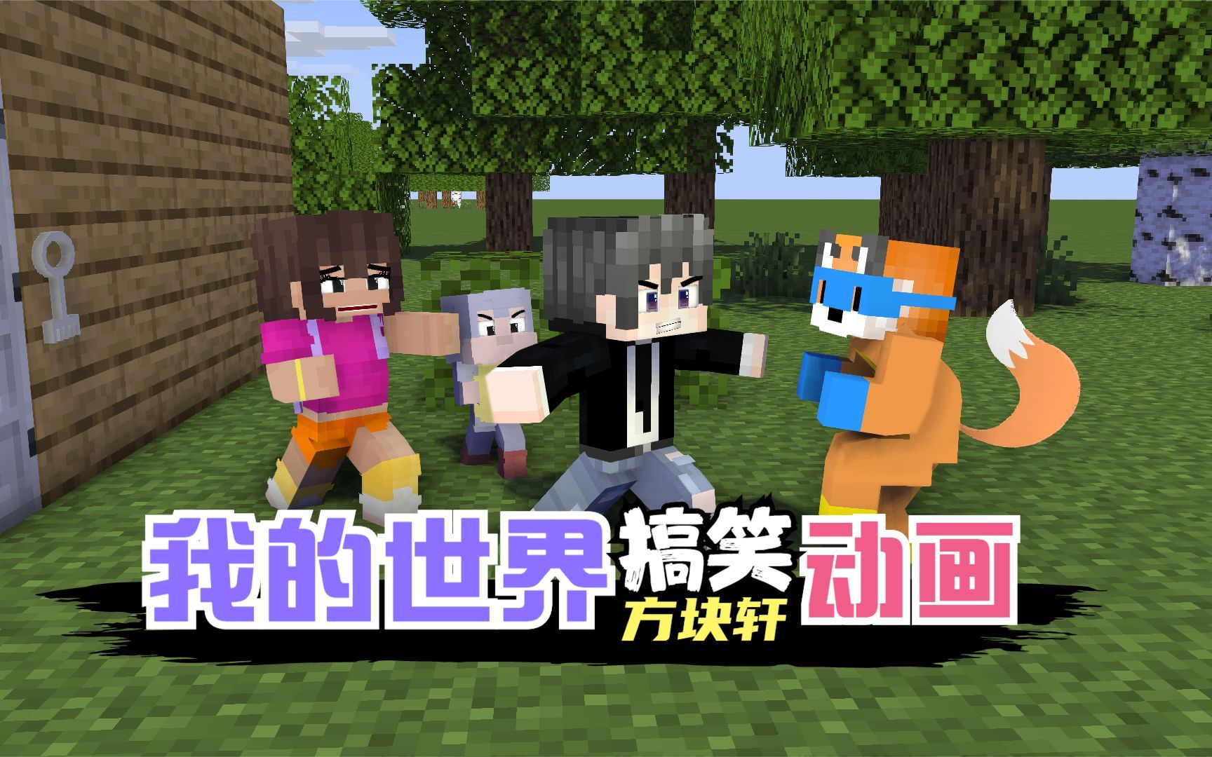 我的世界方块轩搞笑动画之还原小时候看动漫_游戏动画