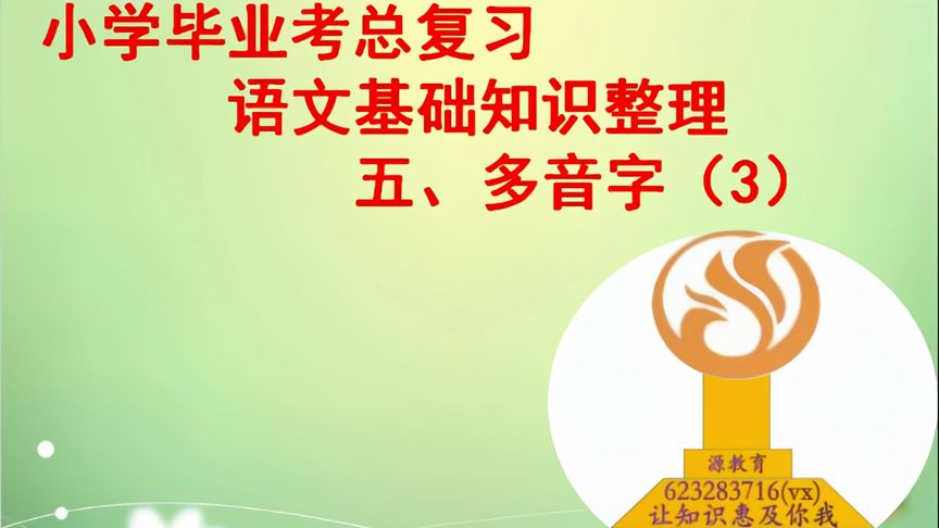 小学毕业考总复习 语文基础知识整理 之五、多音字(3)