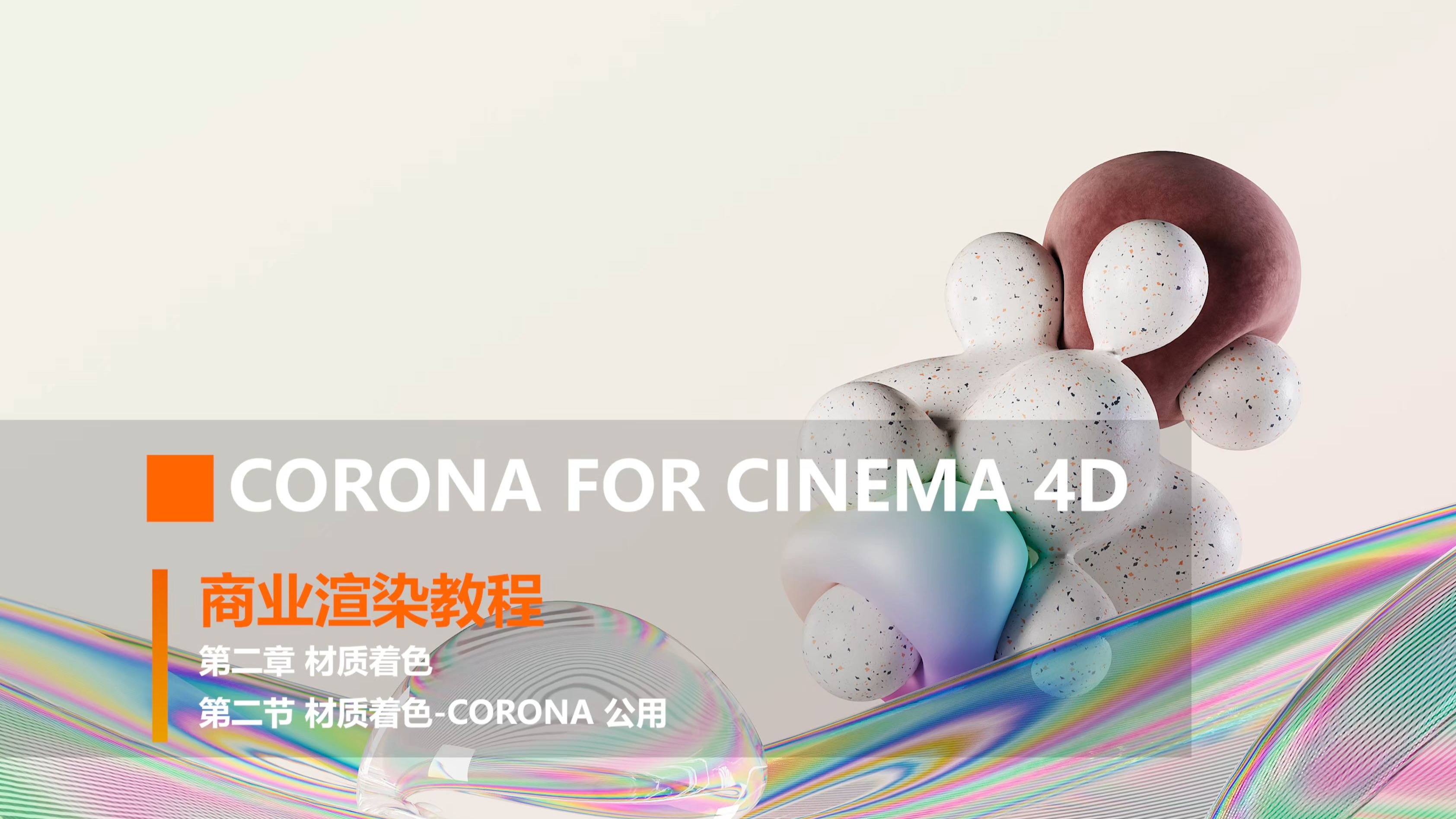 Corona渲染器公用着色器使用教程,如何在C4D里面使用corona公用?
