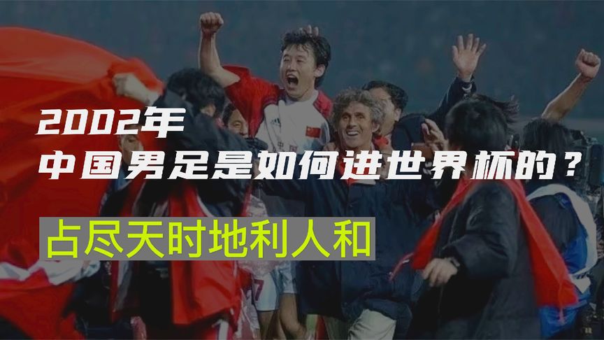 2002年中国男足如何挺进世界杯?幸亏有个“上帝之手”!