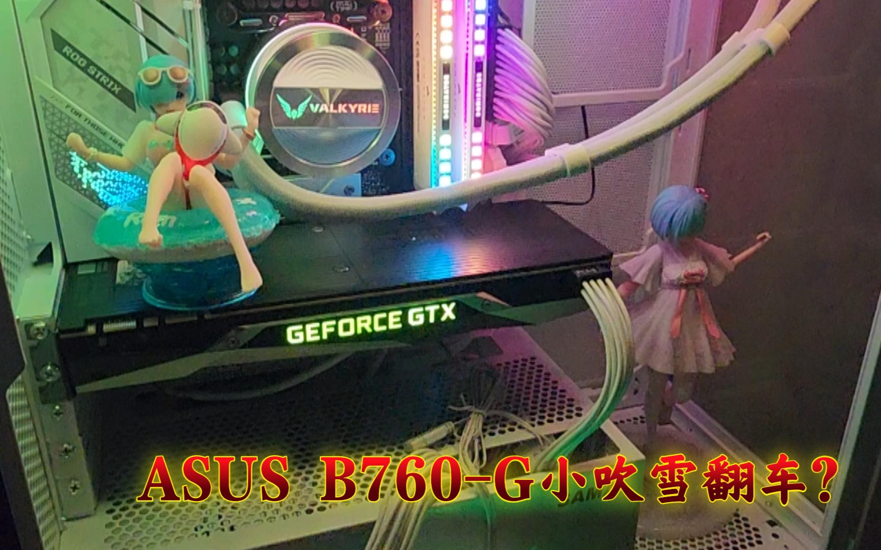 华硕B760-G小吹雪刚装机三天就出故障?