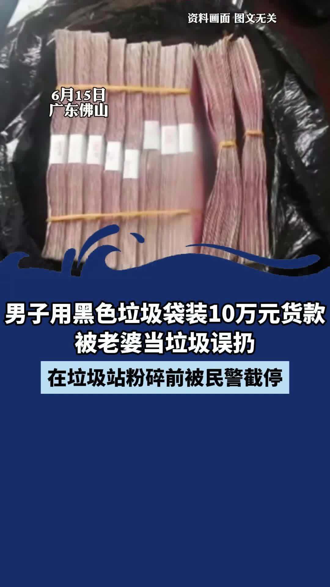 男子用垃圾袋装10万元,被老婆当垃圾误扔,在粉碎前被民警截停
