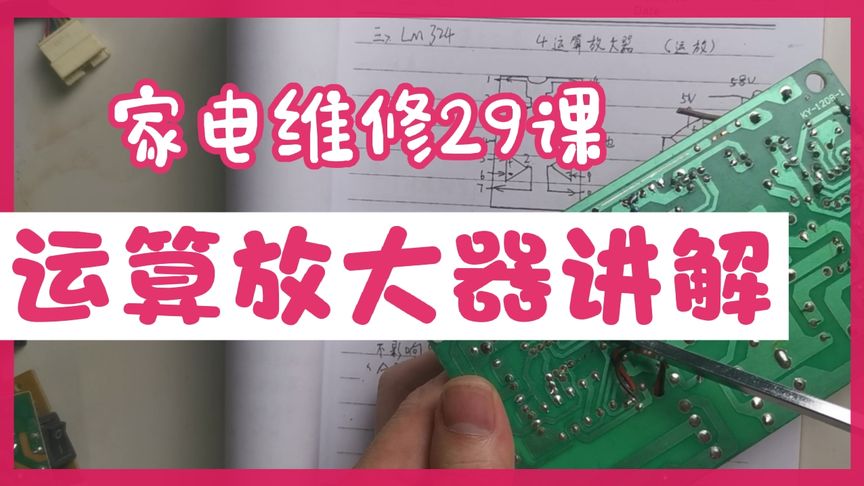 系统教学家电维修,第29课,运算放大器