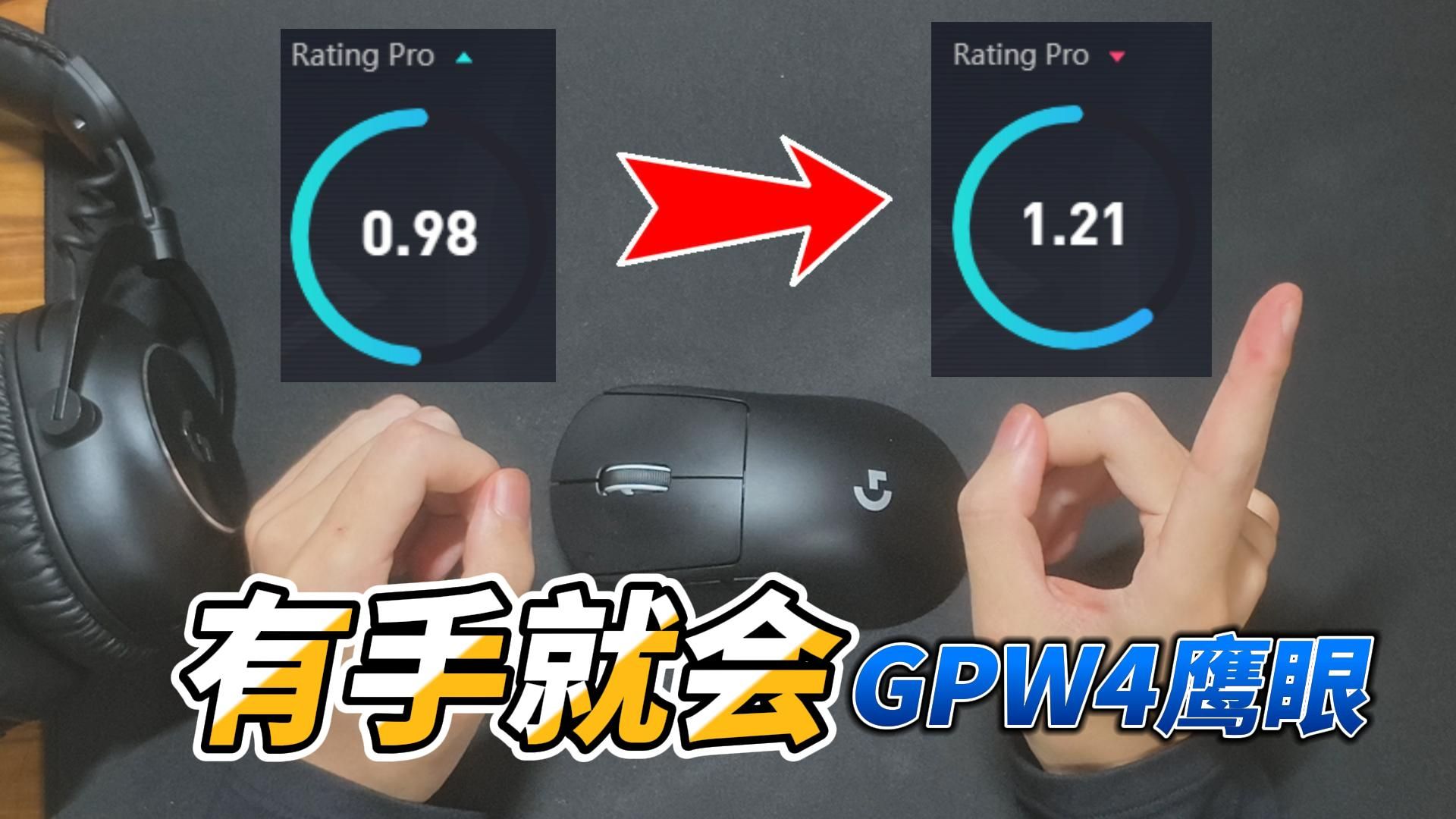 2分钟大幅拉高你的平均rating !有手就行!【GPW4鹰眼】_技巧