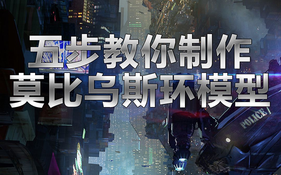 五步教你制作莫比乌斯环模型,每一步都是高能!