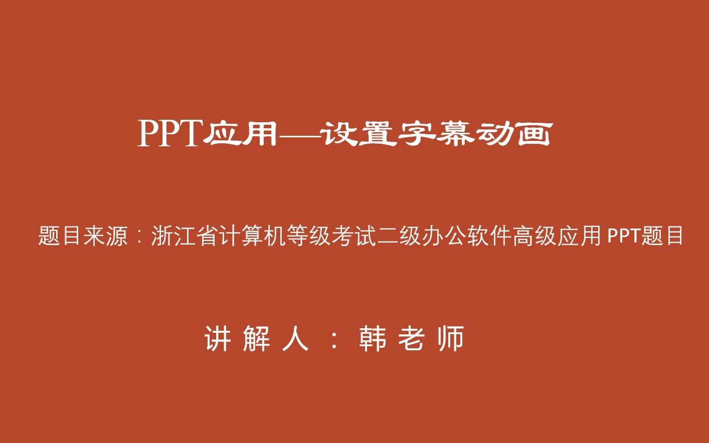 浙江省计算机等级考试二级办公软件高级应用(AOA)——PPT字幕