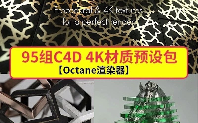 95组C4D Octane渲染器4K材质预设包OC材质C4D灯光预设三维