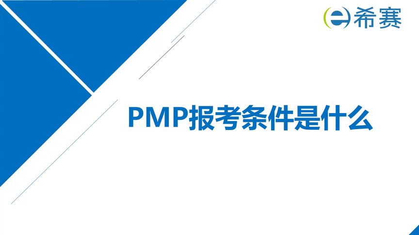 PMP报考条件是什么?