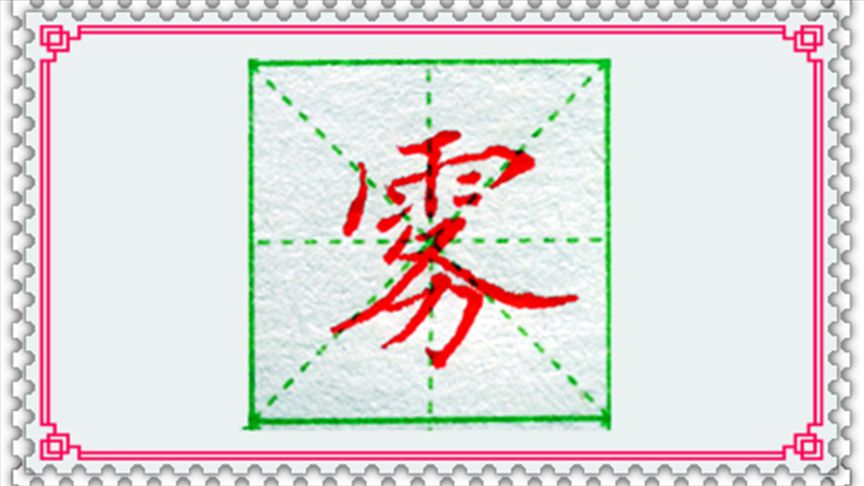 硬笔书法:雨字头书写变化之一:雾霾的“雾”怎样才能写好?