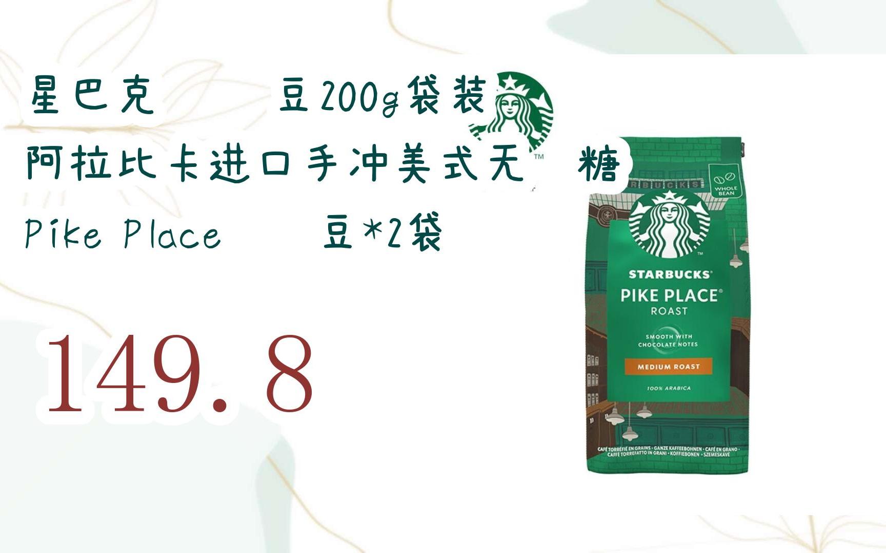 薅羊毛|星巴克 咖啡豆200g袋装 阿拉比卡进口手冲美式无蔗糖咖啡 ...