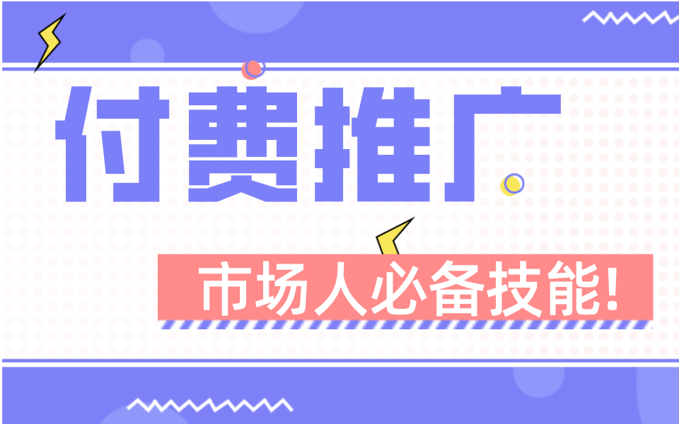 付费推广视频,市场人必备,手撕市场 拳拳到肉