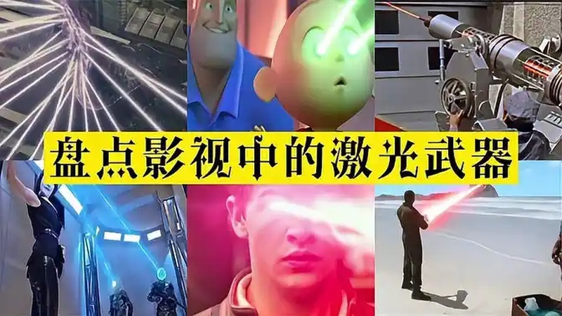 盘点影视中的激光武器,小孩的激光眼睛厉害了,你觉得呢?