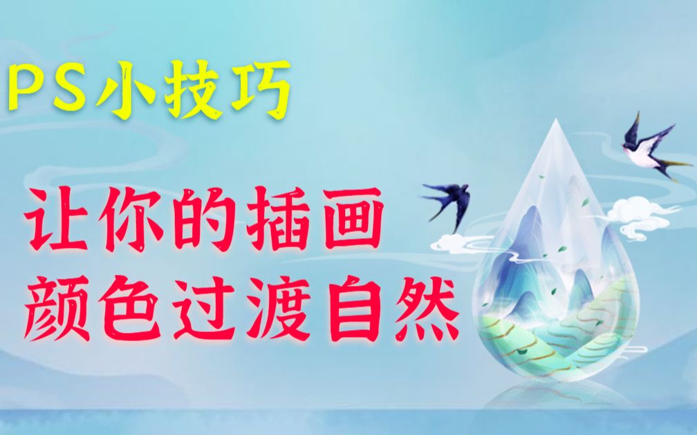 画画时颜色过渡不自然?教你用PS涂抹工具处理