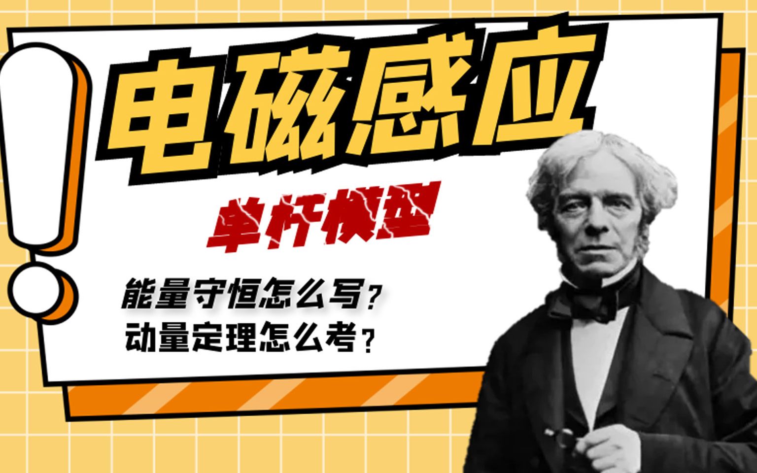 高中物理(干货)|电磁感应高阶技巧--单杆模型(1)【动量结合版】