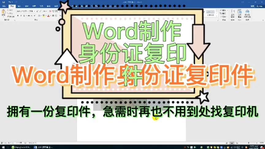 如何用Word制作身份证复印件