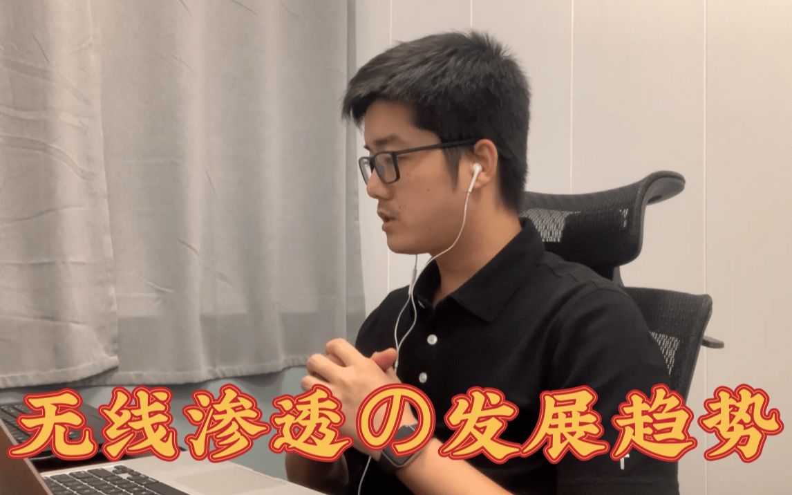 无线渗透是什么?现在有啥发展趋势吗?