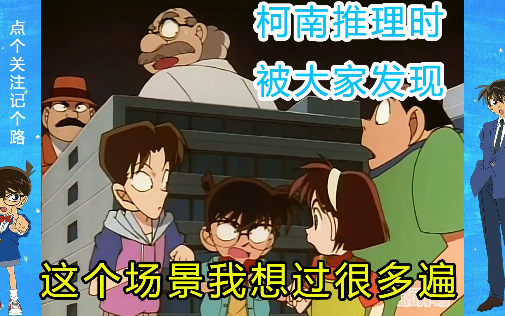 【柯南】柯南用变声器推理时被大家看见,这个场景我曾想过很多遍