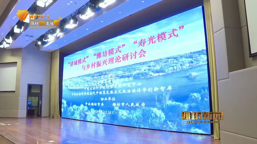 "诸城模式""潍坊模式""寿光模式"与乡村振兴理论研讨会在北京举行
