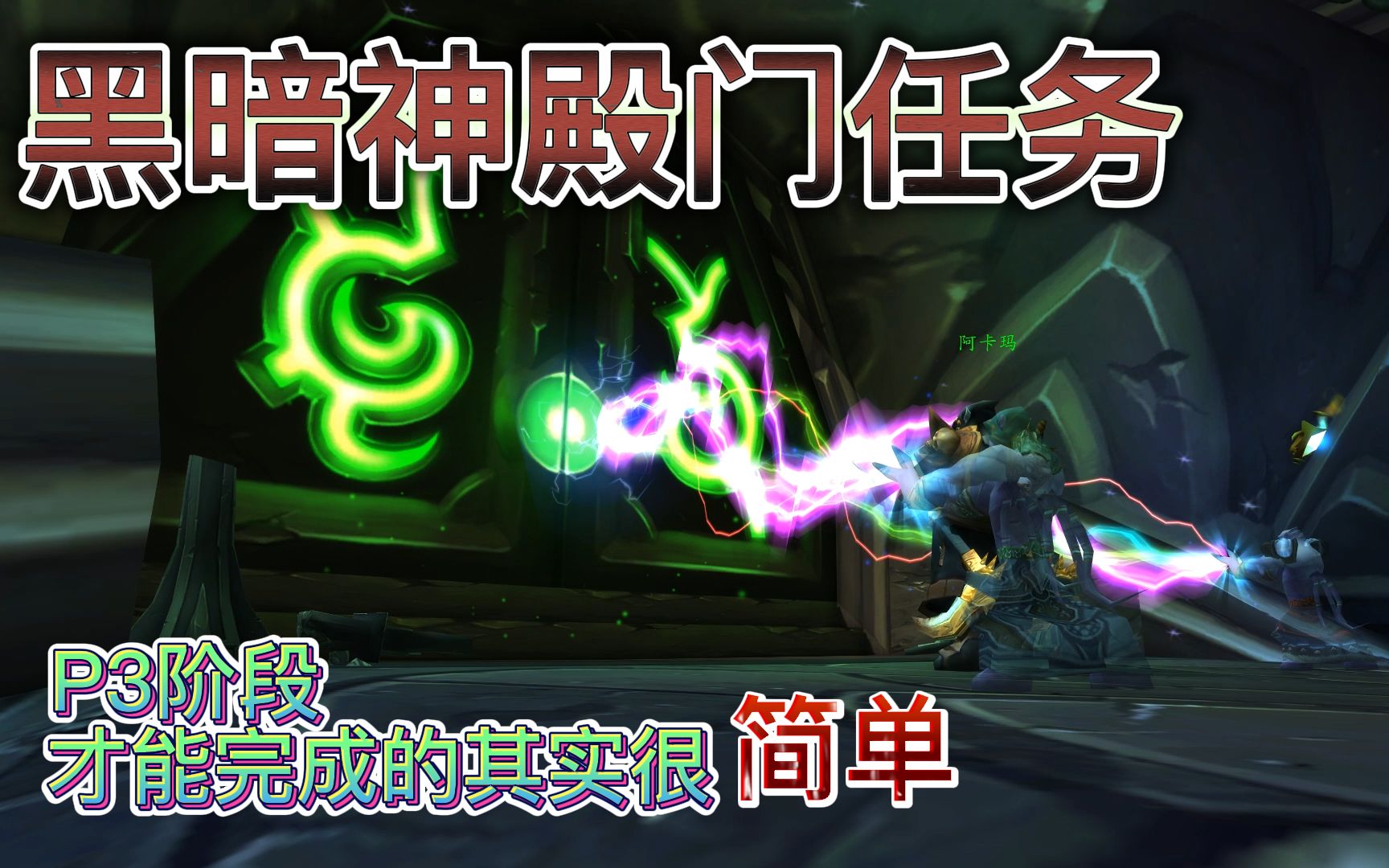 黑暗神殿门任务后续
