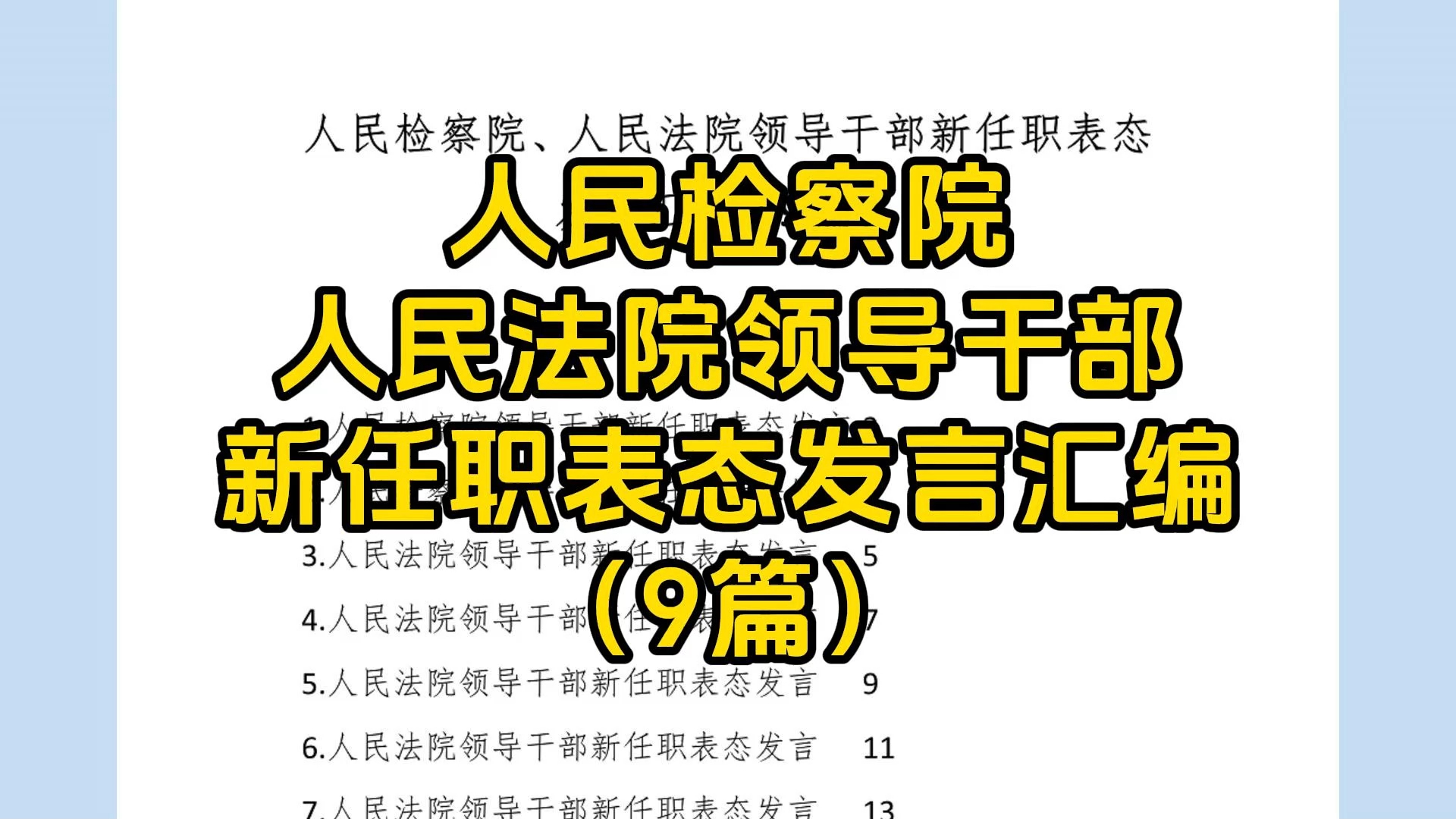 人民检察院、人民法院领导干部新任职表态发言汇编(9篇)