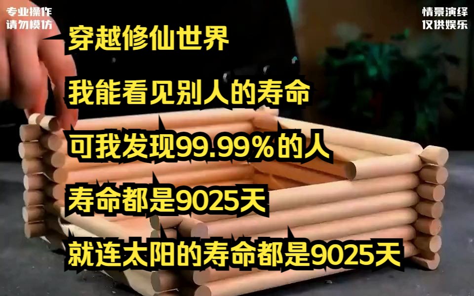 【小说】穿越修仙世界,我能看见别人的寿命,可我发现99.99%的人寿命...