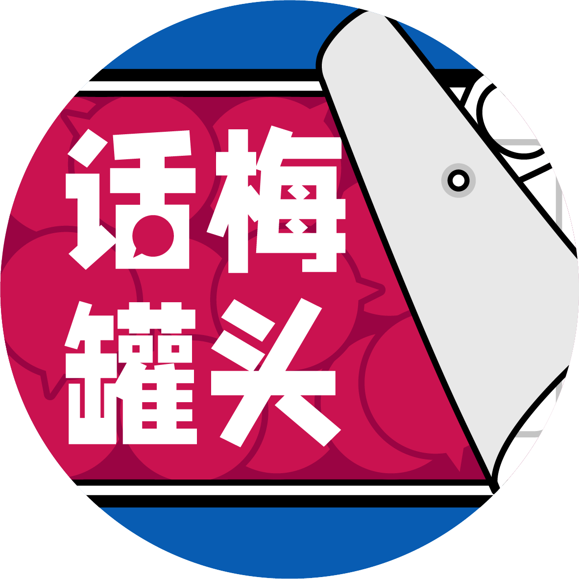 话梅罐头 