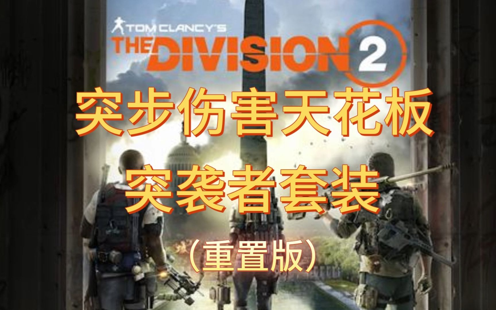 【全境封锁2】电厂传奇必备套!萌新也能疯狂输出 一直被加强的突袭者...