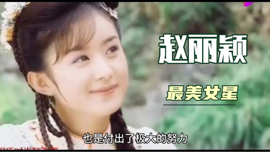 赵丽颖试戏过《新还珠格格》小燕子和紫薇的角色,晴格格永远经典