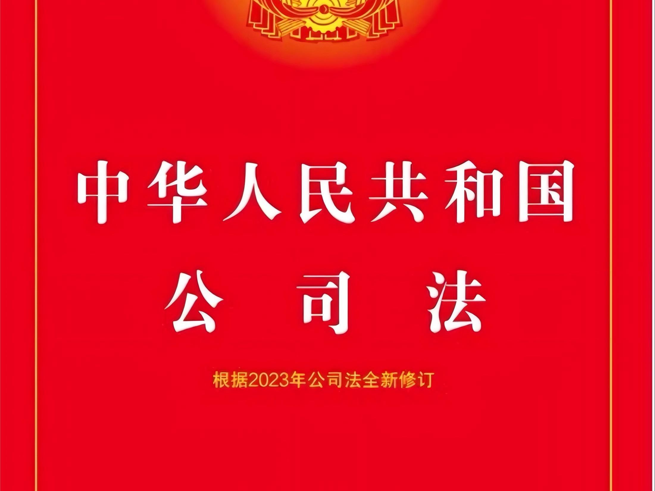 2024最新《中华人民共和国公司法》全文诵读学习-磨耳朵