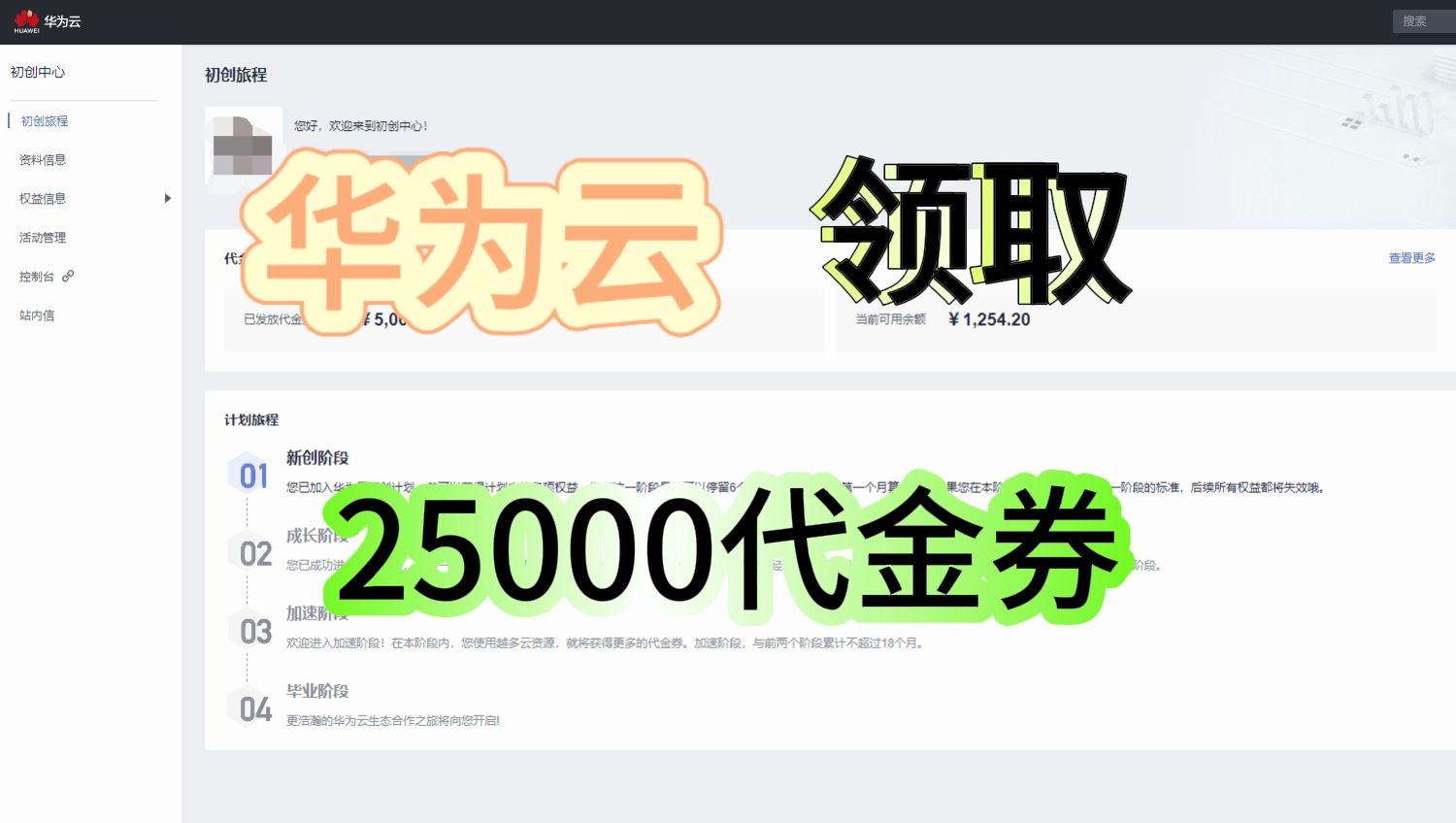 华为云最高25000代金券申请领取十年4h8g服务器使用方法说明以及教程