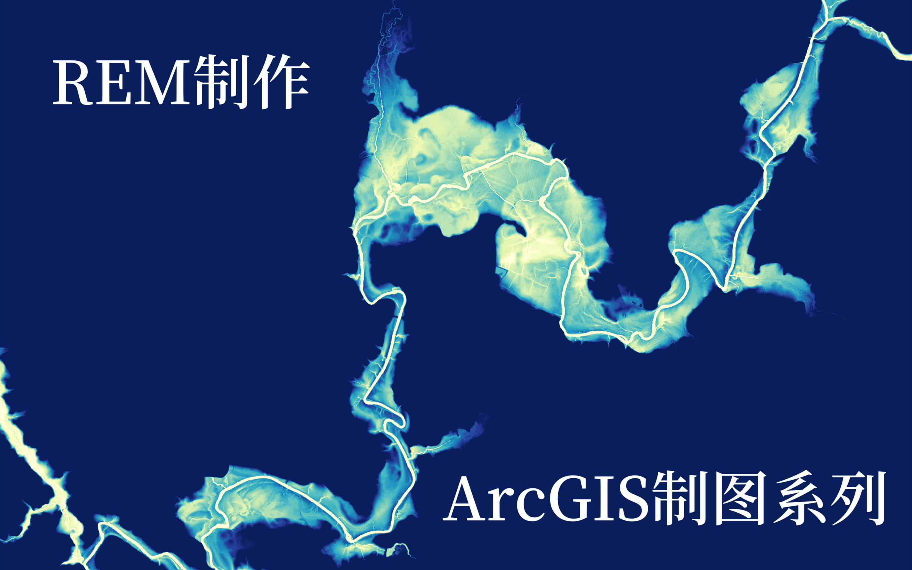 【ArcGIS制图】相对高程模型REM制作