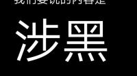 ...律师一分钟说法!涉黑涉恶常见罪名之三:包庇纵容黑社会性质组织罪!